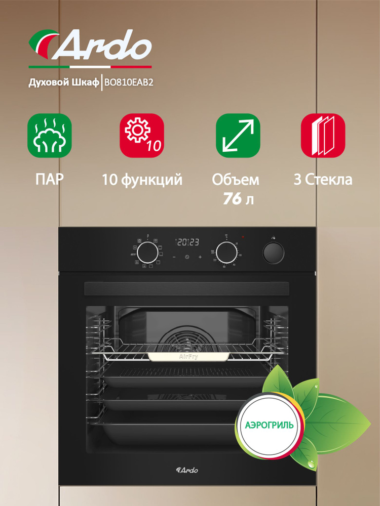 Встраиваемый духовой шкаф Ardo 10 режимов, функция пара, объем 76 л, с ...