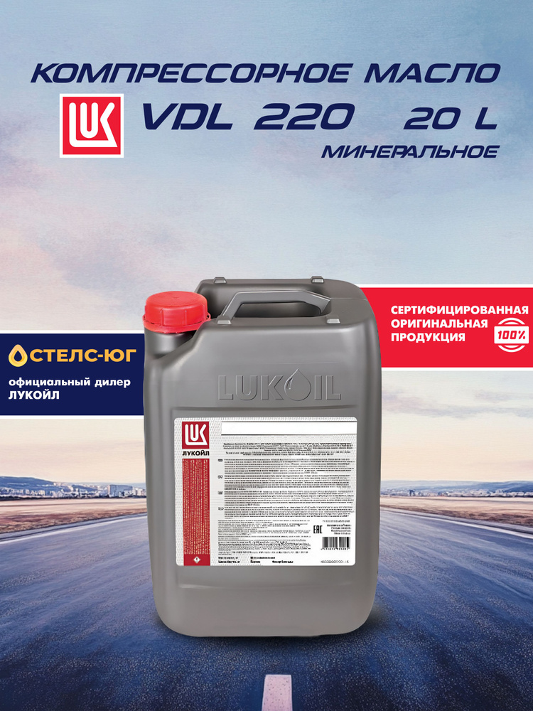 Масло компрессорное LUKOIL VDL 220 СТАБИО, минеральное, 20л купить на ...