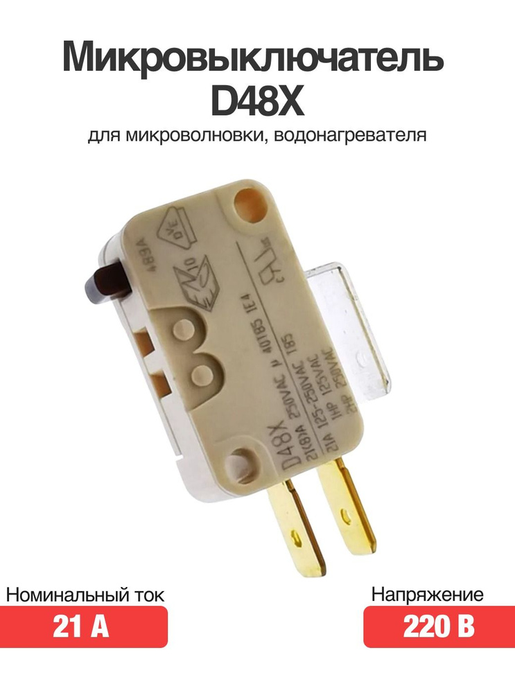 Микровыключатель D48X 21A 220В для микроволновки, водонагревателя ...