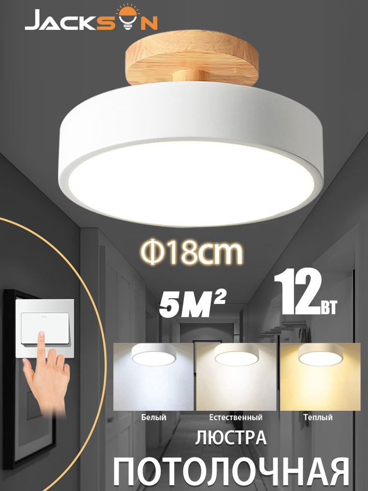 Светильник потолочный светодиодный 12 Вт, с деревянным основанием ...