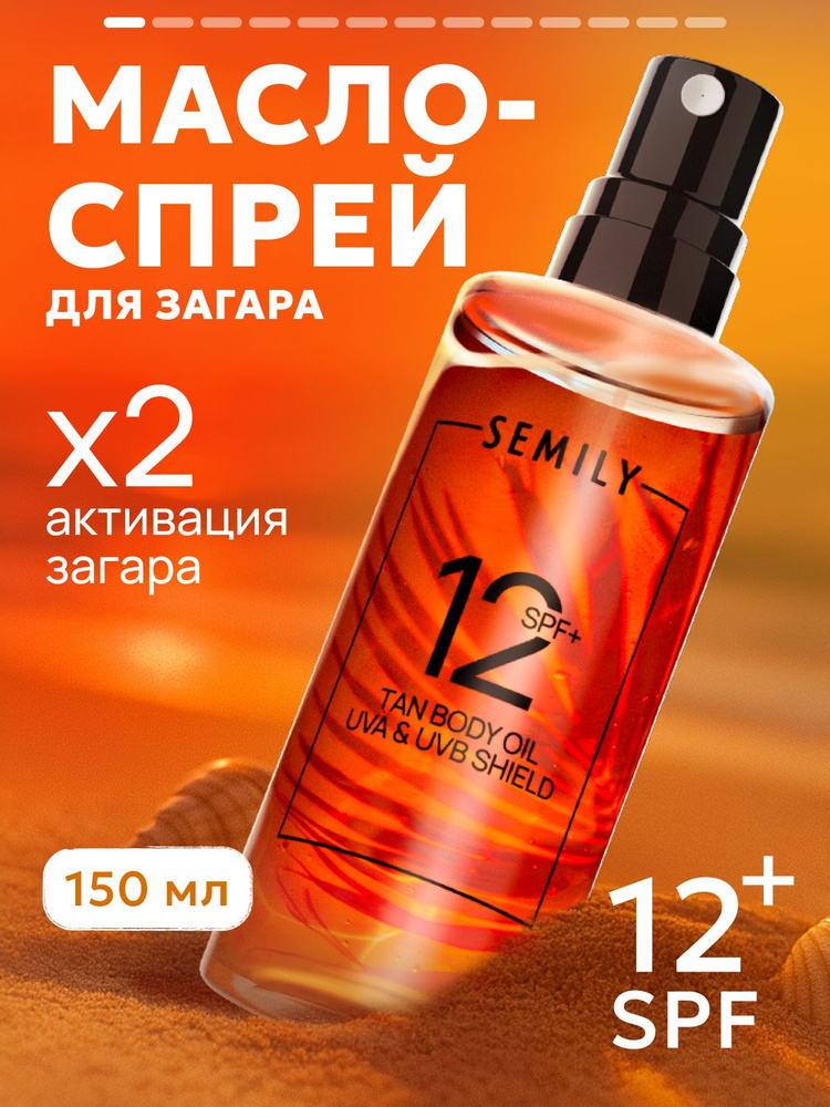 Масло для загара на солнце SPF 12 спрей 150 мл Semily купить на OZON по ...