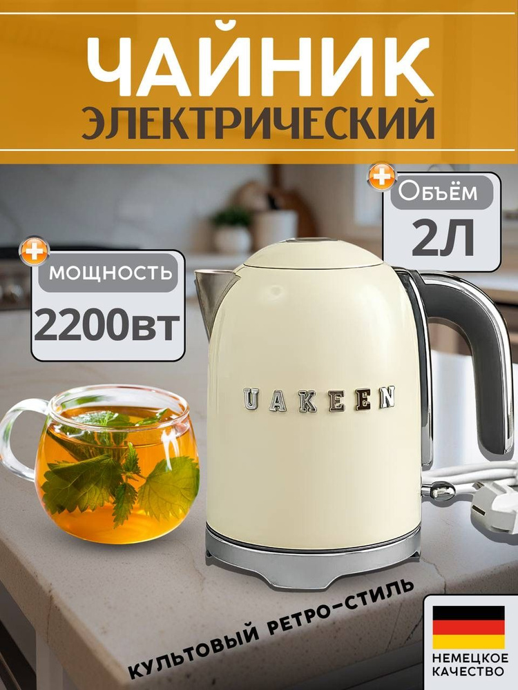 Uakeen Germany Электрический чайник Чайник_Uakeen, бежевый купить на OZON по низкой цене ...