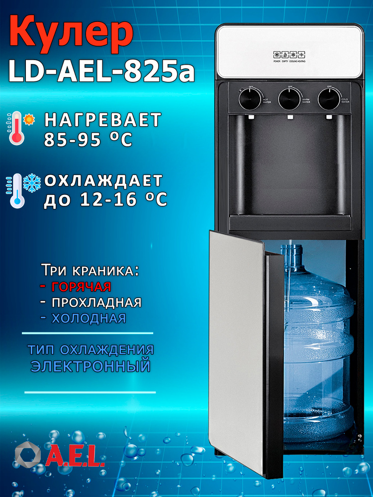 AEL Кулер для воды LD-AEL-825a с нагревом и электронным охлаждением. купить на OZON по низкой ...