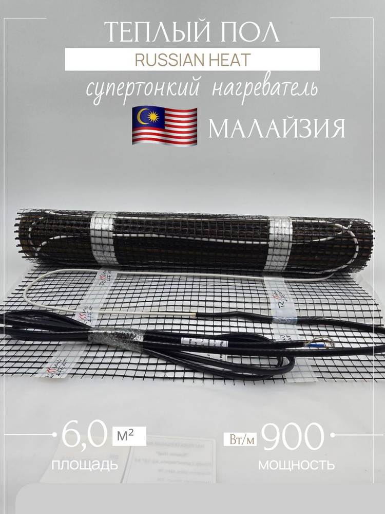 Тёплый пол Russian Heat 900Вт/м супертонкий нагреватель - 6 кв.м купить ...