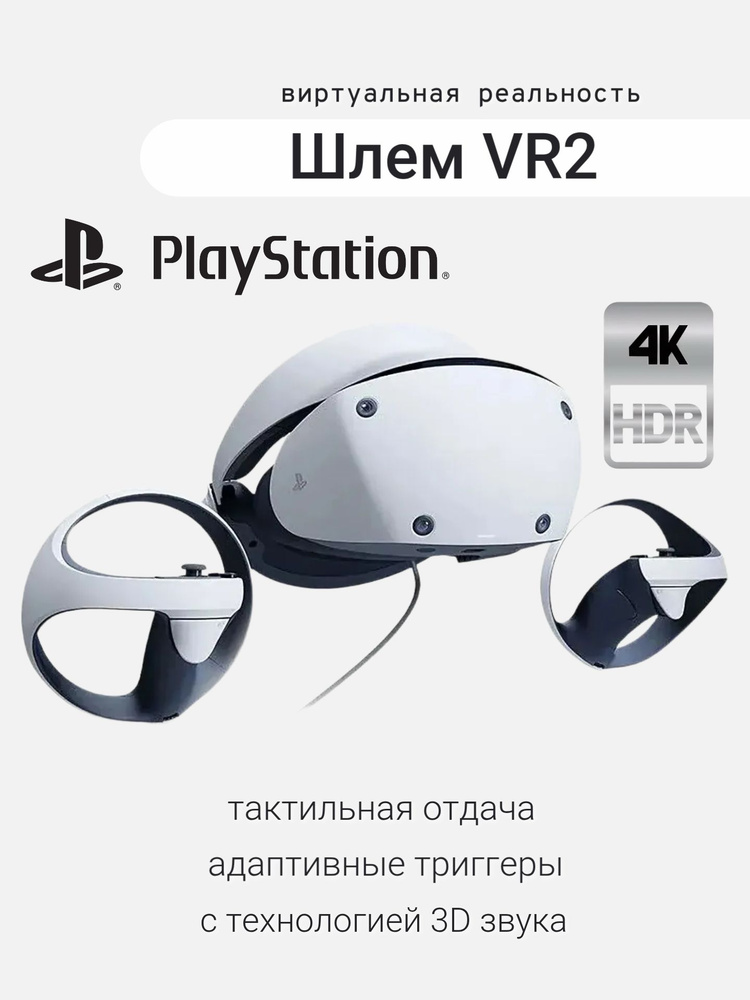 Шлем виртуальной реальности Sony PlayStation VR2 для PlayStation 5 купить на OZON по низкой цене ...