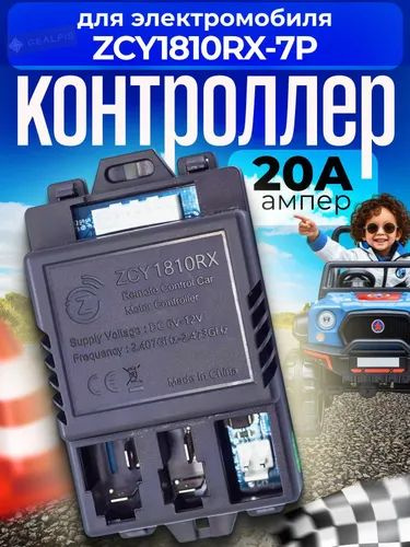 Контроллер для детского электромобиля ZCY 1810RX 7Pin купить на OZON по низкой цене (2486799549)