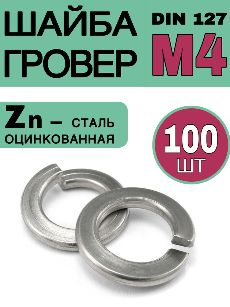 Шайба Гроверная, DIN127, ГОСТ 6402-70, 100 шт., 20 г купить на OZON по низкой цене (2489289989)