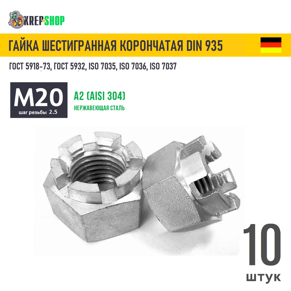 Гайка М20 корончатая нерж. А2 DIN 935, 10 шт купить на OZON по низкой цене (2491282597)