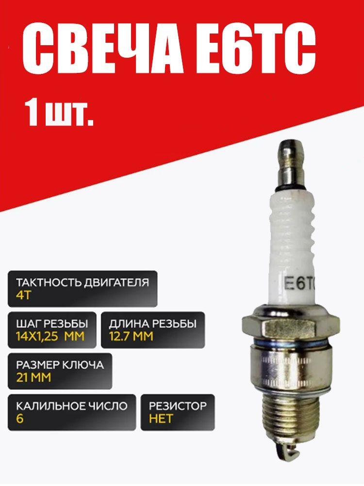 Свеча зажигания E6TC для Двигателей, Мотоблоков, Культиваторов, Мотопомп, Бензогенераторов ...