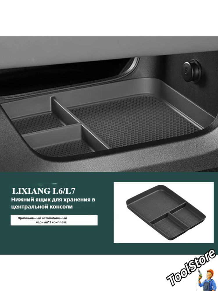 2024 Lixiang L6/L7 Нижний ящик для хранения на центральной консоли,lixiang Автозапчасти купить c ...