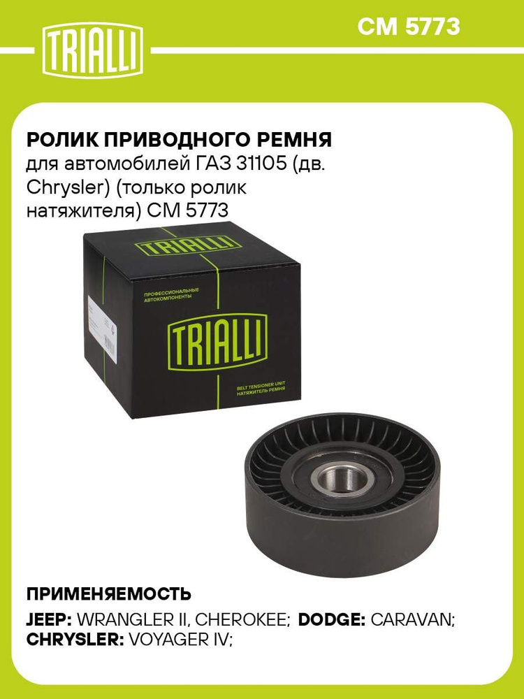 Ролик ремня газель крайслер | Avtomaslopro.com