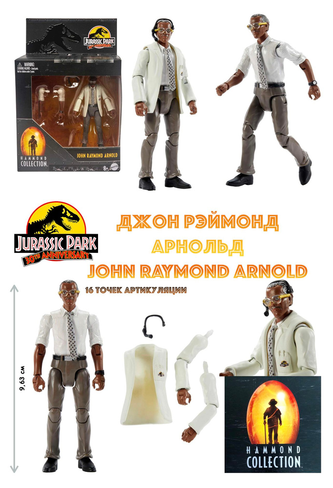 Фигурка ДЖОН РЭЙМОНД АРНОЛЬД Jurassic Park John Raymond Arnold Hammond ...