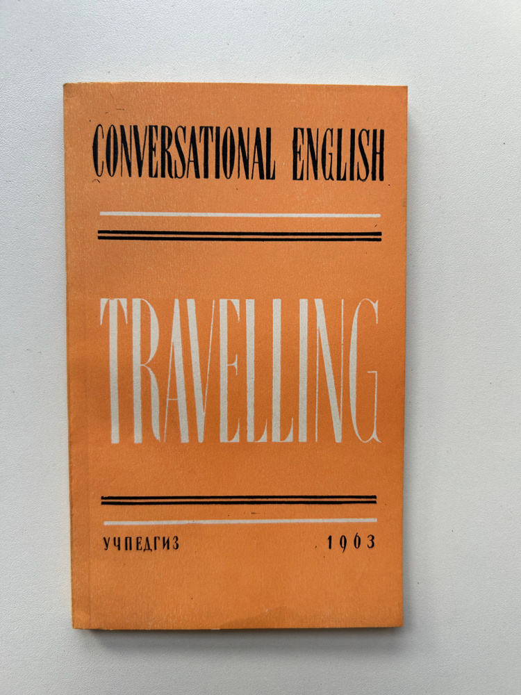 Travelling. Путешествия. Пособие для студентов педагогических институтов. Издание 1963 года ...