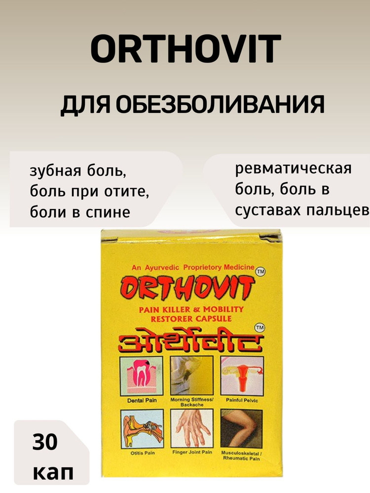 Ортовит / Orthovit -30 капс (Противовоспалительное) купить на OZON по ...
