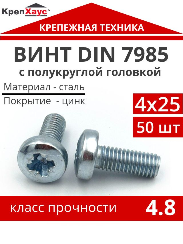 Винт DIN 7985 с полукруглой головкой М4х25 50 шт купить на OZON по низкой цене (2538299237)