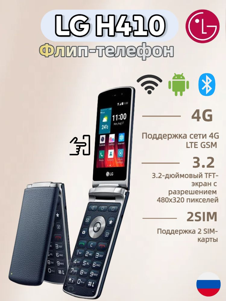 LG Мобильный телефон LG Wine Smart H410 Раскладушка для пожилых ...