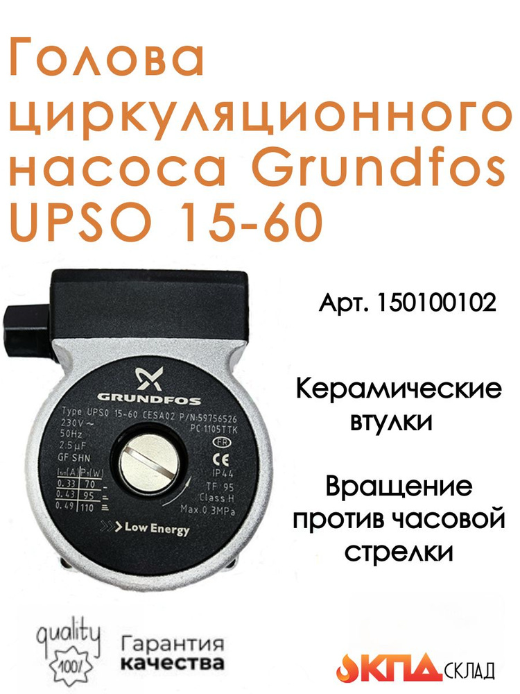 Голова циркуляционного насоса Grundfos UPSO 15-60 для газовых котлов Baxi, Ariston, Vaillant ...
