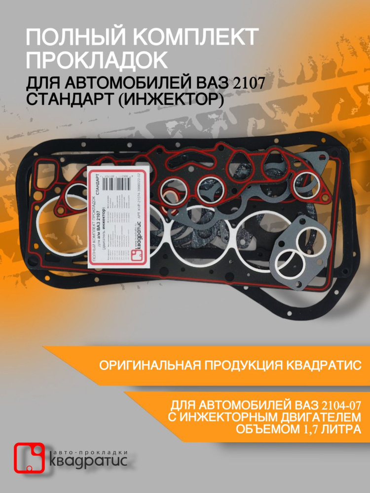Полный комплект прокладок для а/м ВАЗ 2107 (инжектор) Стандарт ( 18 шт ...