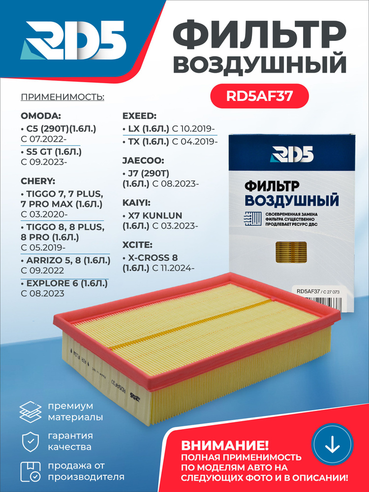 Фильтр воздушный RD5 Omoda C5 омода Ц5, S5 GT С 5 ГТ, Chery Tiggo 7 ...