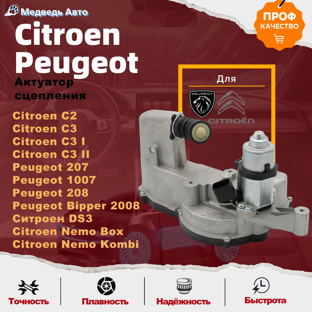 1 шт. Citroen Актуатор сцепления 9656382080 купить на OZON по низкой ...