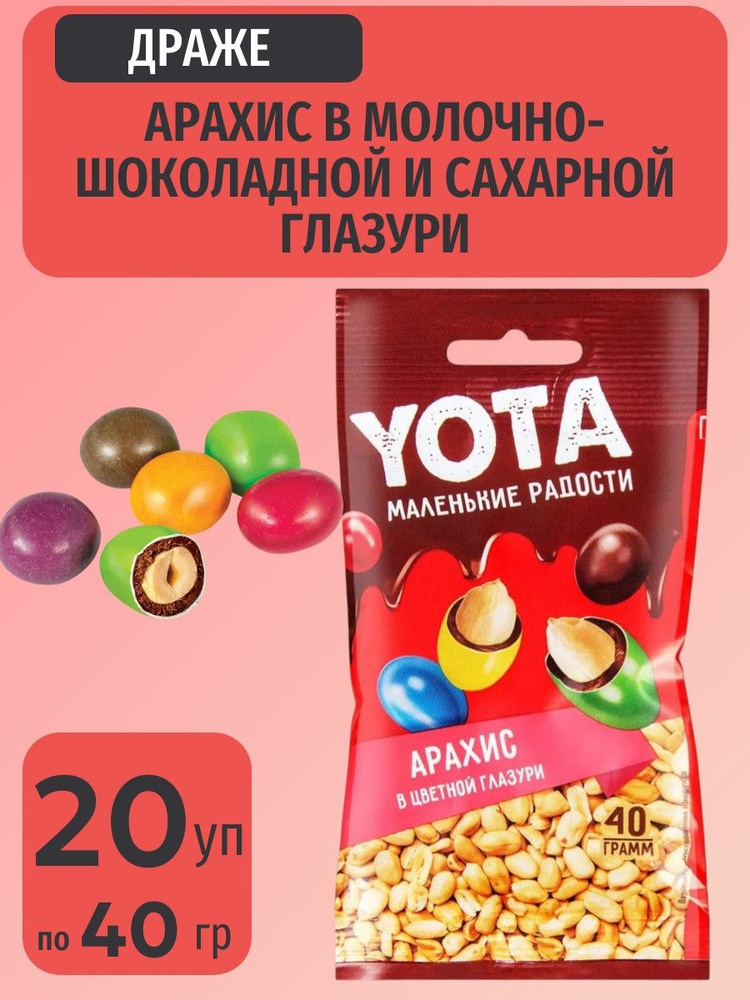 Драже арахис в молочно-шоколадной и сахарной глазури, 20 уп х 40 г Yota купить на OZON по низкой ...