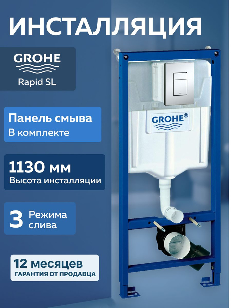 Инсталляция для унитаза 3 в 1 GROHE Rapid SL комплект 3 в 1, хром ...