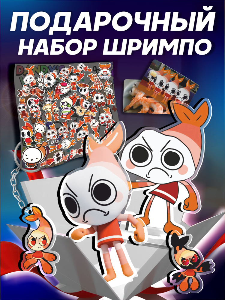 Подарочный набор мир денди roblox роблокс шримпо купить на OZON по ...