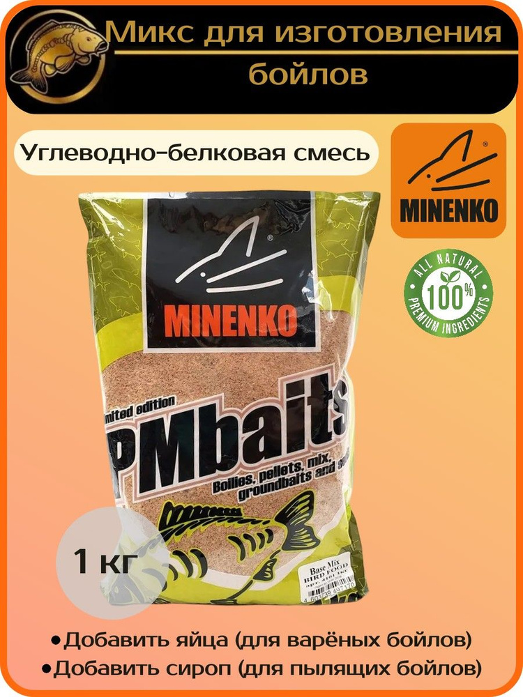 Базовый микс для изготовления бойлов Minenko (Миненко) - PMbaits Base Mix Bird Food, 1 кг купить ...