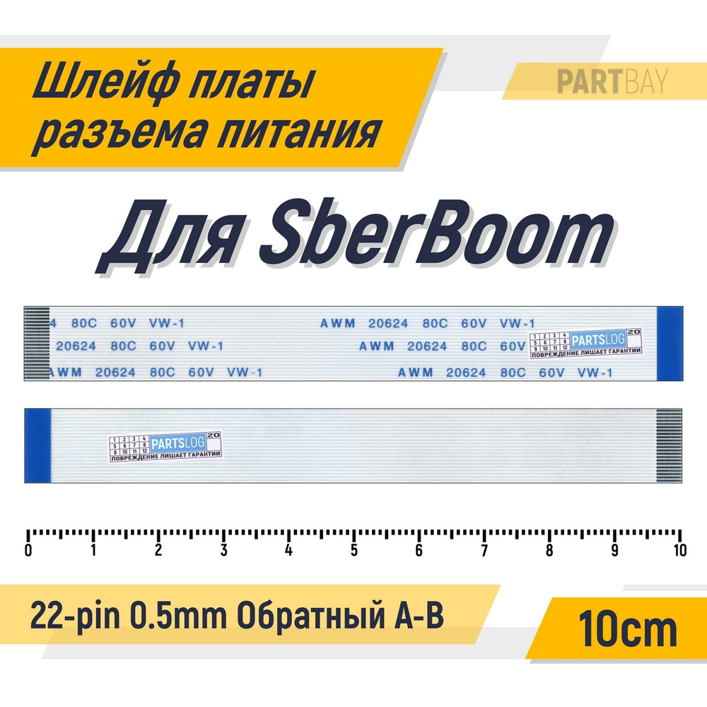 Шлейф платы разъёма питания Умной колонкой SberBoom 22-pin 10cm AWM ...