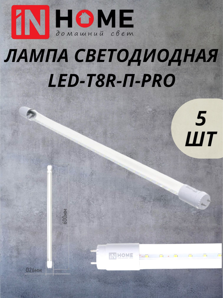 Лампа светодиодная INHOME LED-T8R-П-PRO 5шт купить на OZON по низкой ...