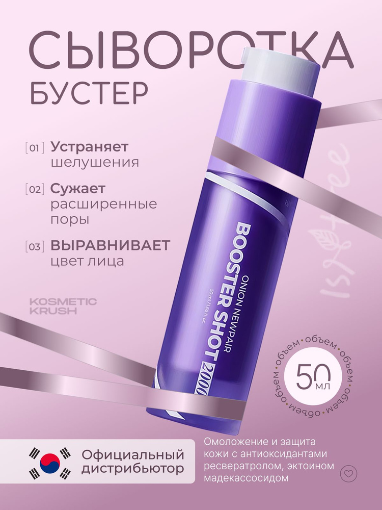 ISNTREE Сыворотка-бустер с микроиглами Onion Newpair Booster Shot 2000 ...