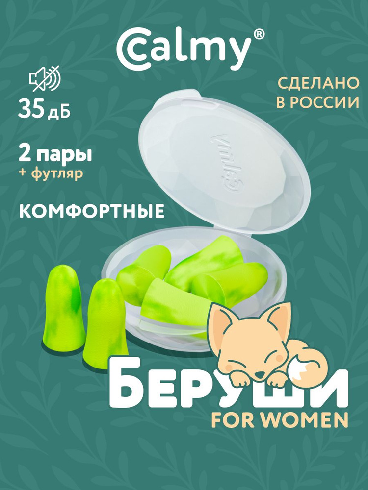 Беруши для сна 2 пары Calmy Комфортные с кейсом многоразовые от шума и ...