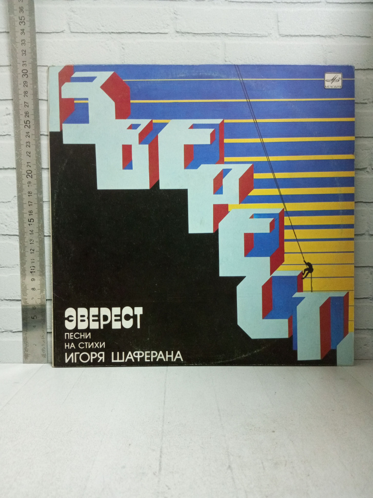 Виниловая пластинка Эверест Песни и стихи Игоря Шаферана Две печали - Мелодия. 1985 год купить ...