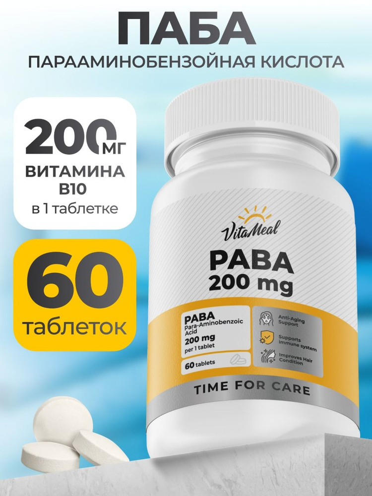 PABA витамины, ПАБА парааминобензойная кислота , 200 мг Vitameal ...