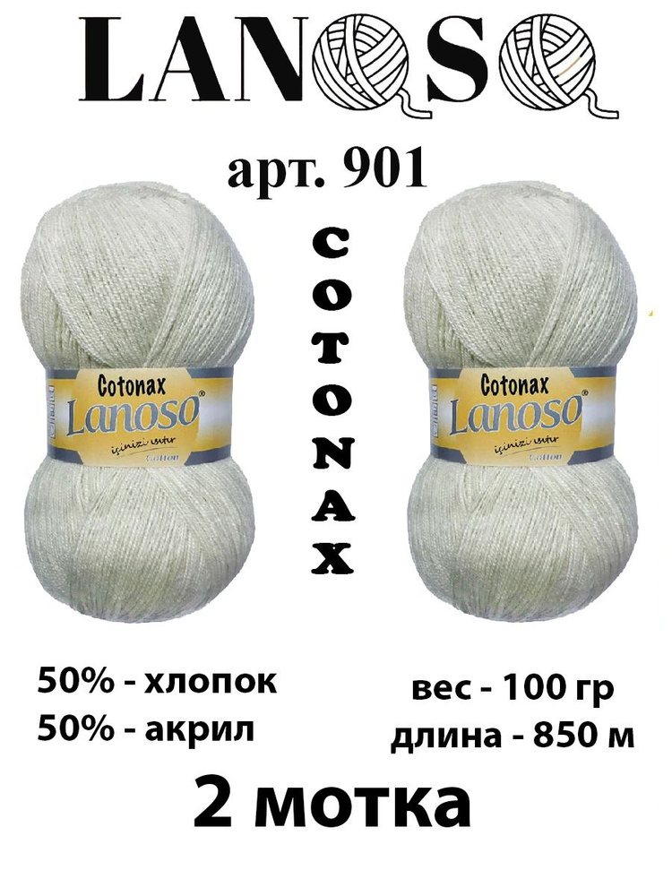Пряжа хлопковая Cotonax Lanoso, цвет 901 купить на OZON по низкой цене ...