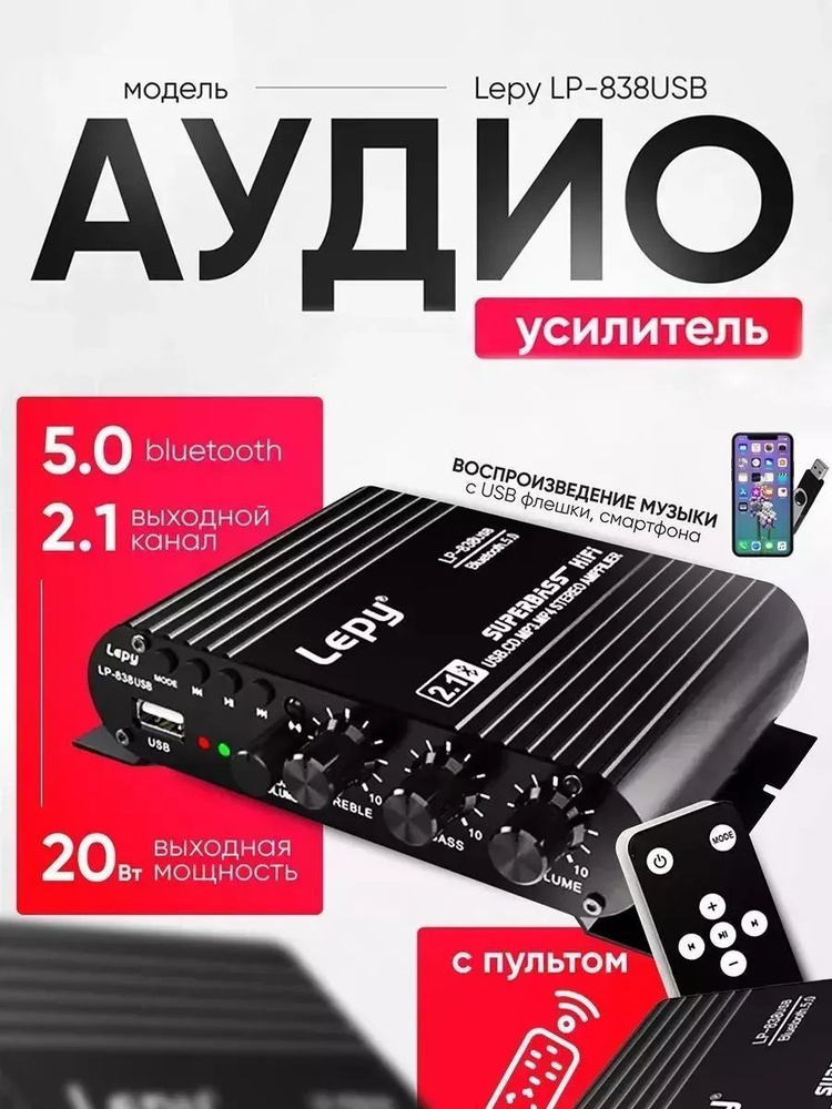 Аудио Bluetooth усилитель звука Lepy LP-838USB купить на OZON по низкой цене (2765142829)