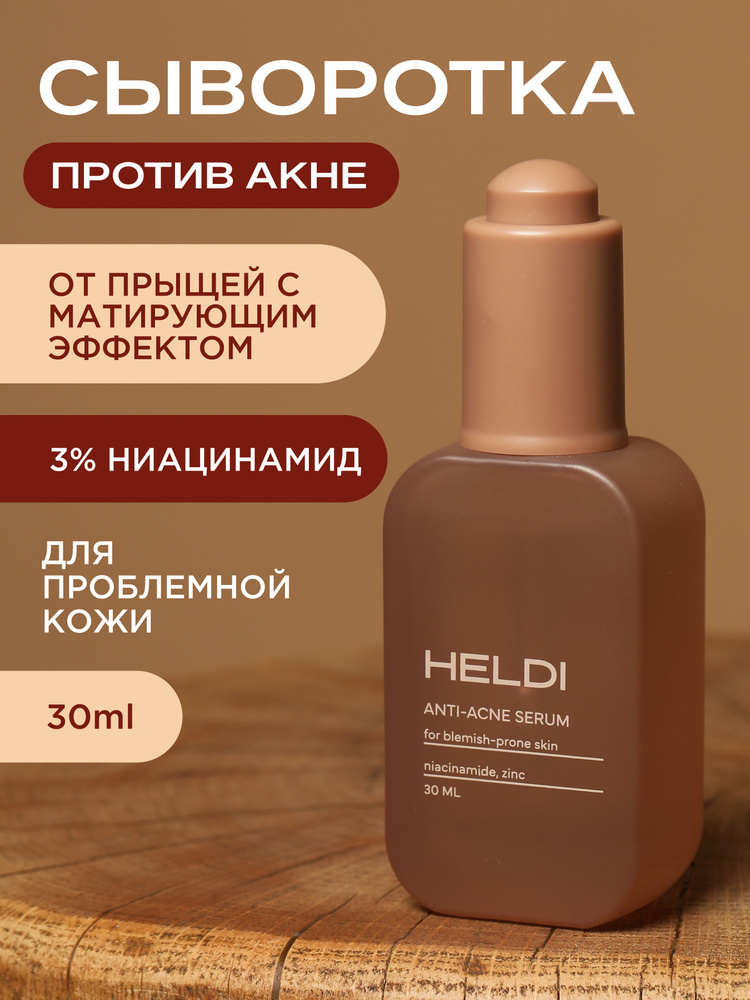HELDI, сыворотка для лица анти-акне, сыворотка для лица купить на OZON по низкой цене (2768685769)
