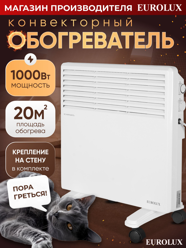 Обогреватель для дома 1000Вт, 2 режима, с термостатом, конвектор электрический, Eurolux, ОК-EU-1 ...
