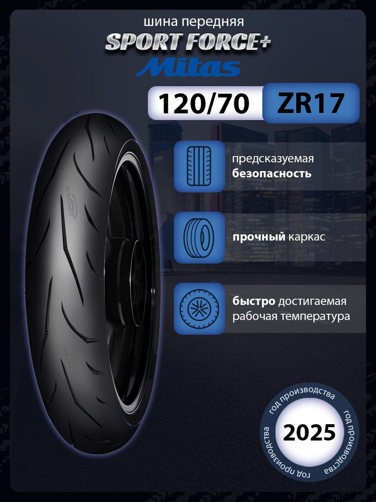 Mitas Sport Force+ Мотошины 120/70 R17 58 W купить c доставкой на OZON ...