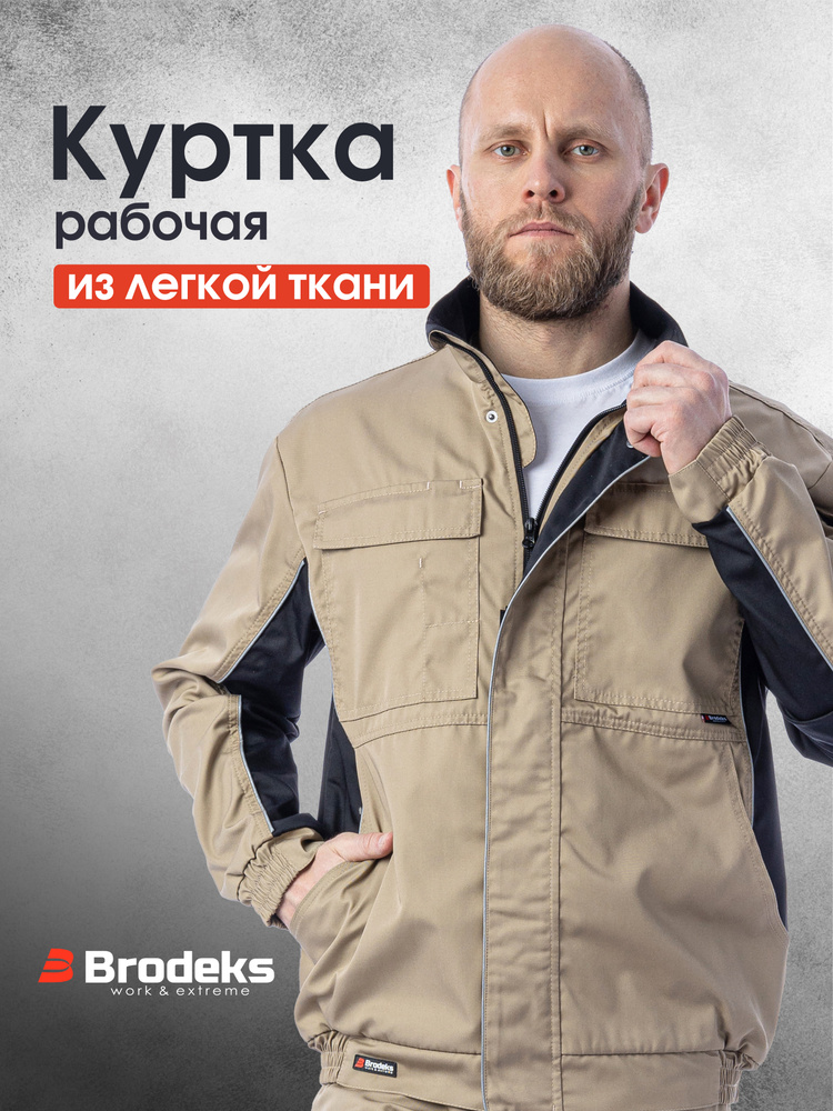 Бродекс спецодежда купить на OZON по низкой цене