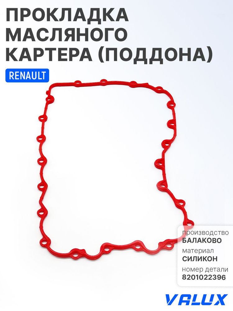 Прокладка масляного картера (поддона) для а/м Renault, силикон ...