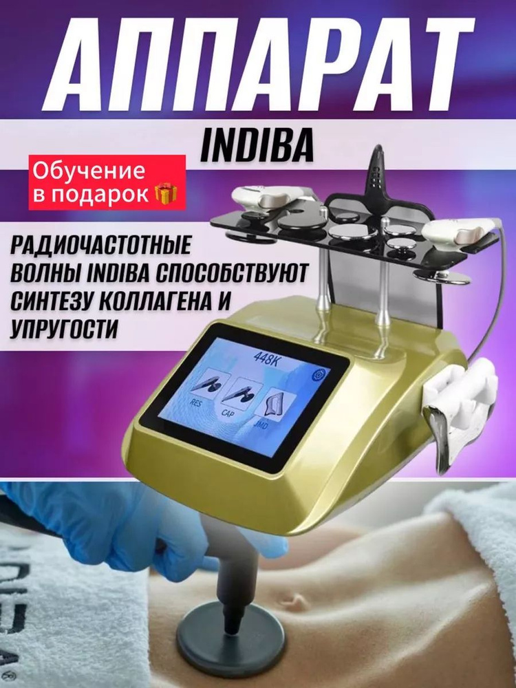Аппарат Индиба RET CET RF 448K 3 в1/( Индиба ) Indiba /Борется с ...