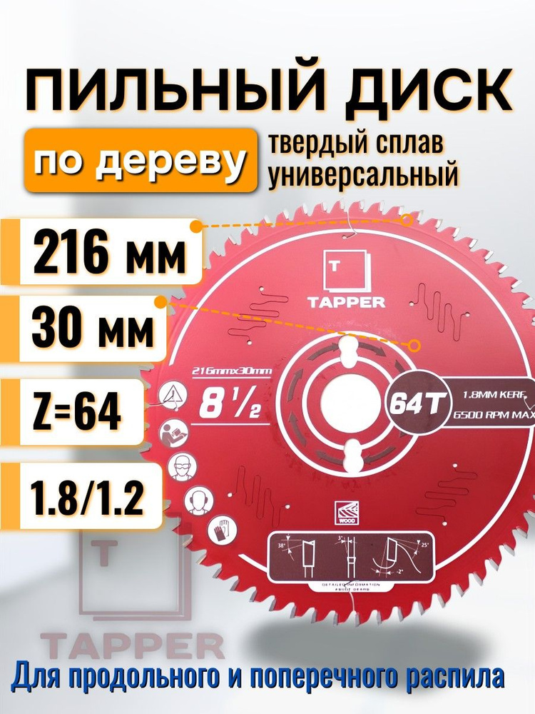 Пильный диск по дереву 216 х 30 х 1,8/1,2 64 зуб. WZ TR1621864WE TAPPER стандарт купить на OZON ...