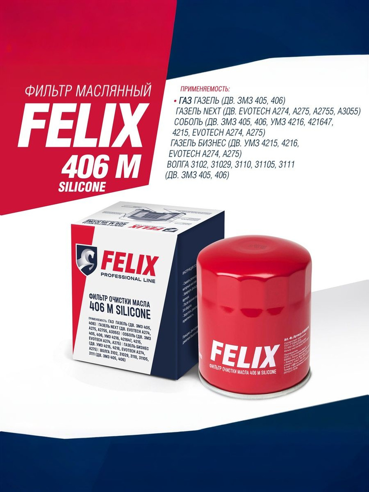 Фильтр масляный FELIX 406 М Silicone для ГАЗель, Соболь, Волга ЗМЗ-405, ЗМЗ-406 купить на OZON ...