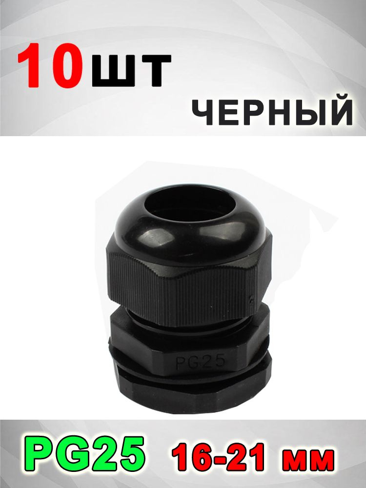 Кабельный ввод (сальник) PG25(16-21 мм) 10 шт. купить на OZON по низкой ...