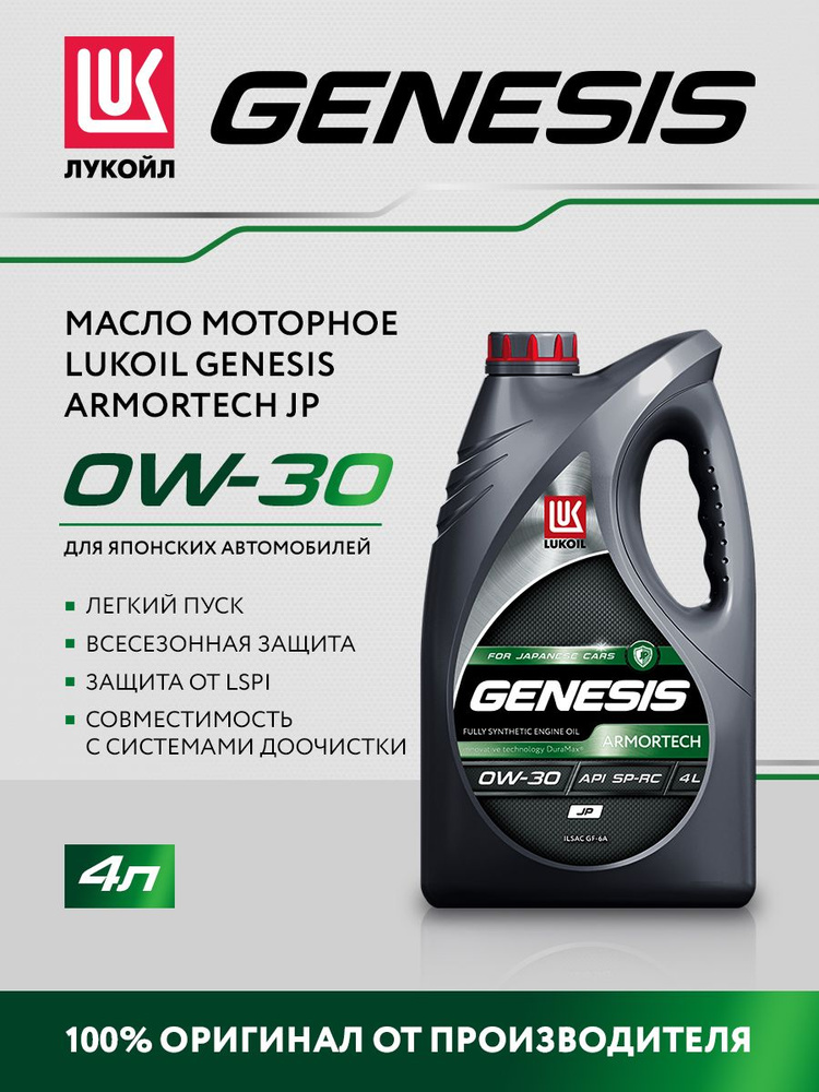 Масло моторное ЛУКОЙЛ (LUKOIL) genesis armortech JP 0W-30 Синтетическое ...
