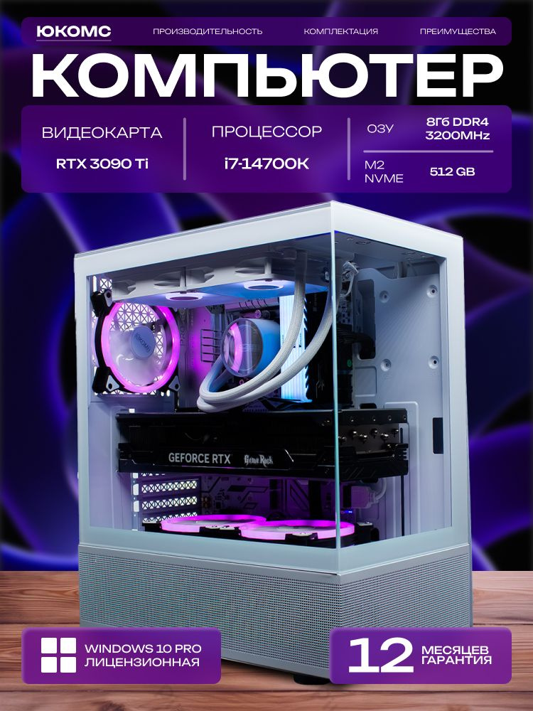 ЮКОМС Системный блок | Игровой компьютер (Intel Core i7-14700K, RAM 8 ГБ, SSD 512 ГБ, NVIDIA ...