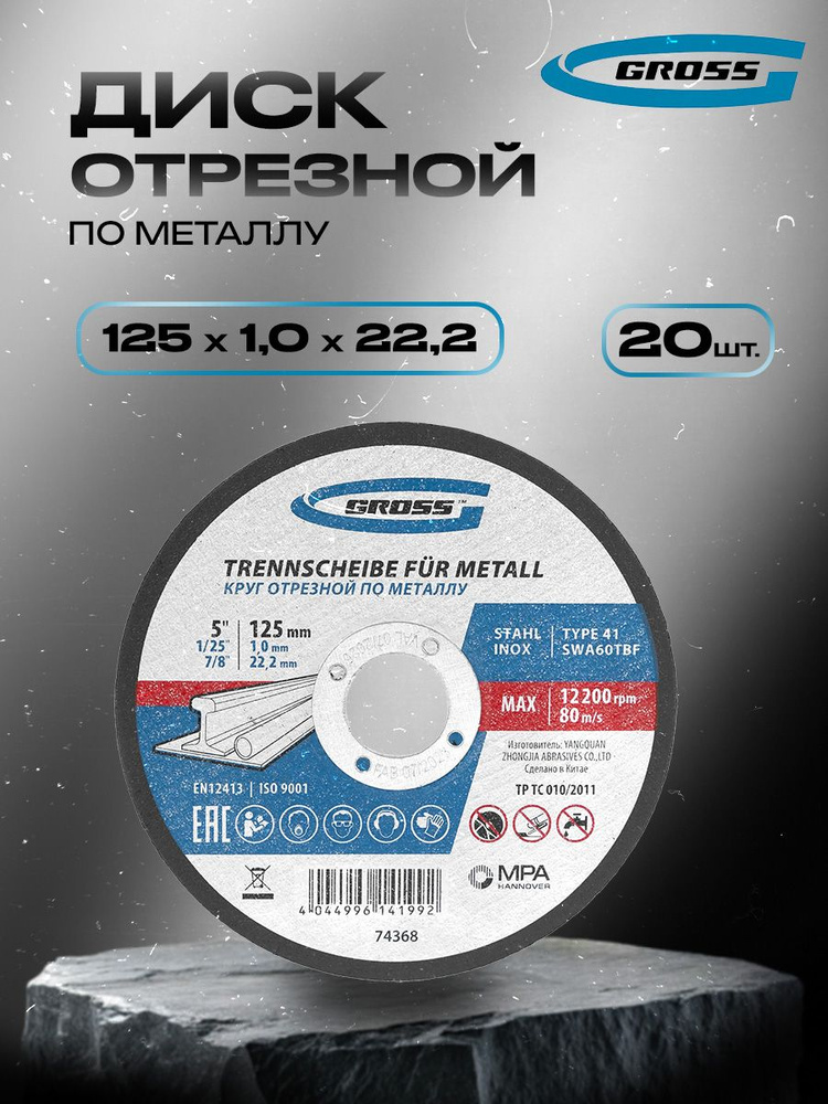 Диск отрезной по металлу GROSS 125 х 1.0 х 22.2 мм 74368 20 штук купить ...