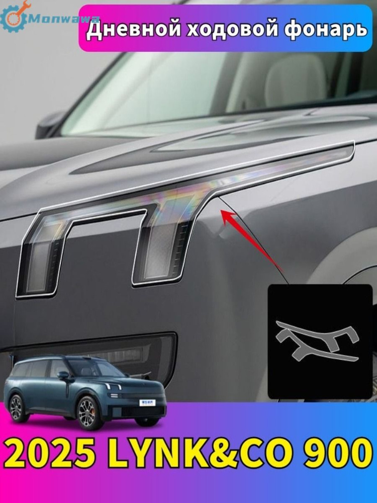 2025 LYNK&CO 900 Защитная пленка TPU для автомобильных фар,lynk&co 900 ...
