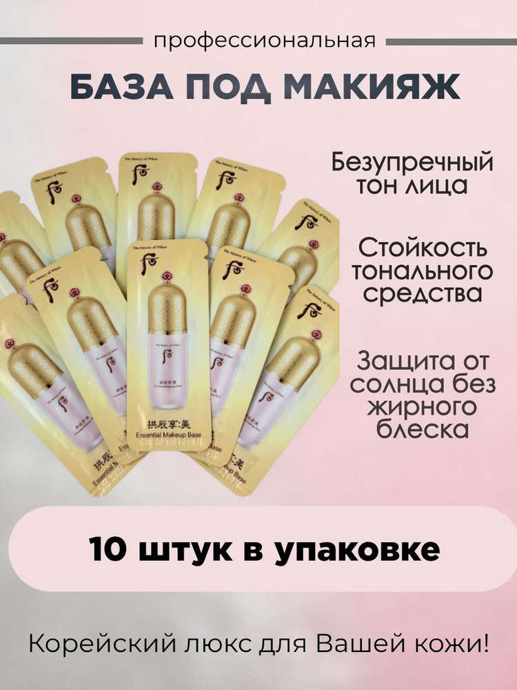 Эссенция-база под макияж премиум в миниатюре THE HISTORY OF WHOO ...